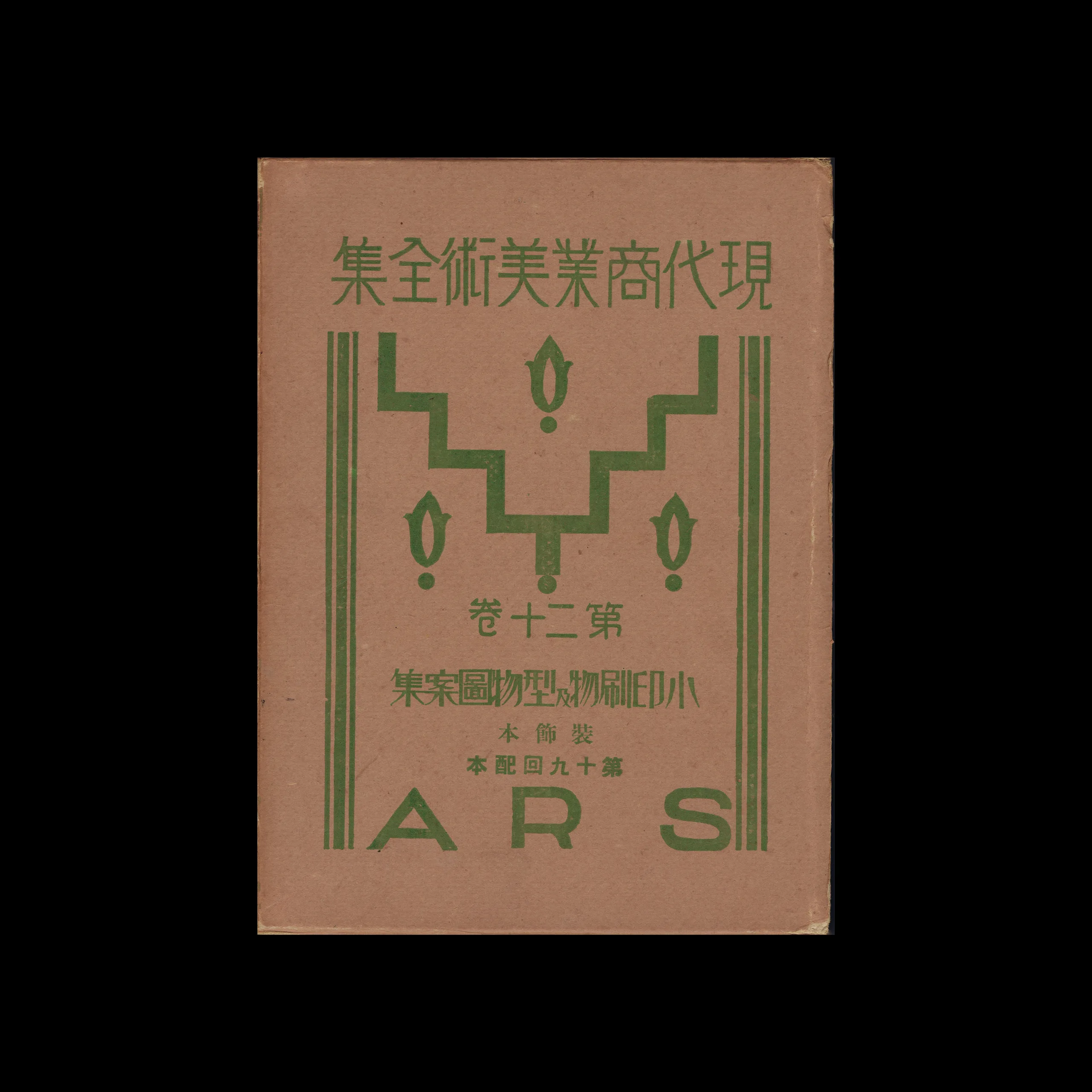 The Complete Commercial Artist (現代商業美術全集), Ars, No. 06, 1930 - Design ...